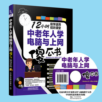 中老年人学电脑与上网傻瓜书（Windows 10+Office 版）九天科技中老年人学电脑从入门到