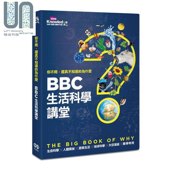 你不问 还真不知道的为什么 BBC生活科学讲堂 港台原版 英国广播公司 红树林