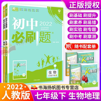 多选】2022版初中必刷题七年级 下册生物地理2本 人教版 初一7年级练习题册