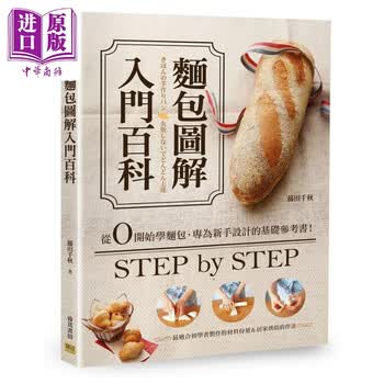 面包图解入门百科 从0开始学面包 专为新手设计的基础参考书 港台原版 藤田千秋 邦联文化 烘焙