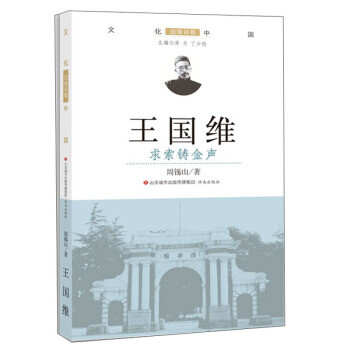 王国维 求索铸金声 文化中国 边缘话题