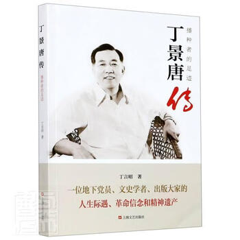丁景唐传播种者的足迹 丁言昭 上海文艺出版社