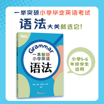【新东方旗舰】一本解码小学英语语法 小学毕业初中入学考试 五六年级剑桥英语等级考试 核心考点重难