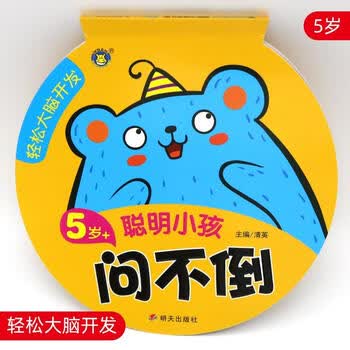 轻松大脑开发-聪明小孩问不倒5岁+ 清英 著【正版书】