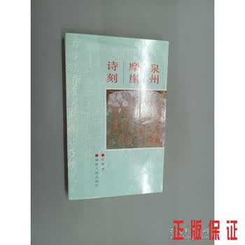 保证正版  可开发票！！泉州摩崖诗刻