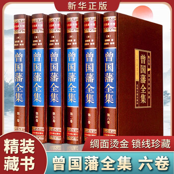 曾国藩全集 （绸面精装16开.全六卷）插盒