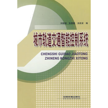 城市轨道交通智能控制系统 9787113087289 刘晓娟,张雁鹏,汤自安 中国铁道出版社