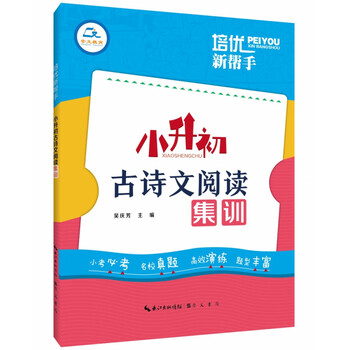 培优新帮手·小升初古诗文阅读集训