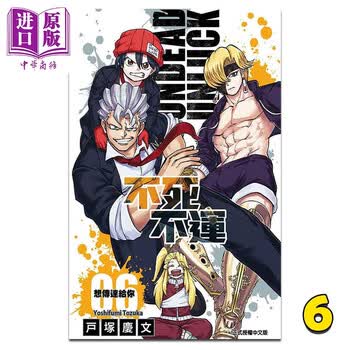 漫画 不死不运 6 户冢庆文 台版漫画书 东立出版