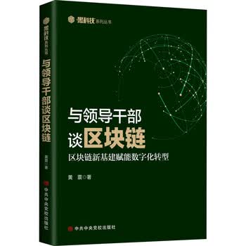 与领导干部谈区块链