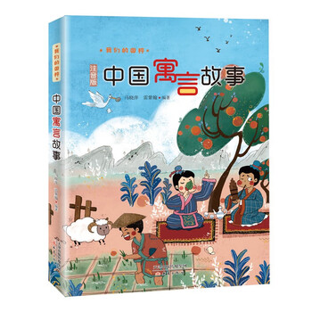 中国寓言故事（注音版）