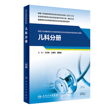 儿科分册（国家卫生健康委员会住院医师规范化培训规划教材配套精选习题集）