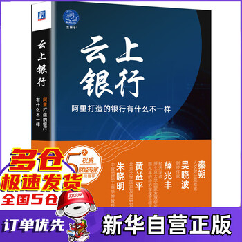 云上银行——阿里打造的银行有什么不一样