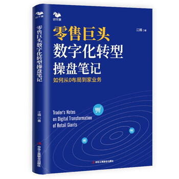 零售巨头数字化转型操盘笔记