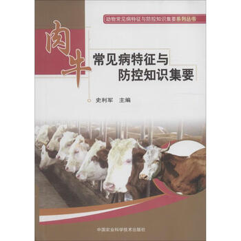 肉牛常见病特征与防控知识集要