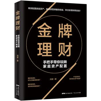 金牌理财--手把手带你玩转家庭资产配置