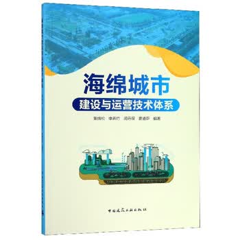 海绵城市建设与运营技术体系