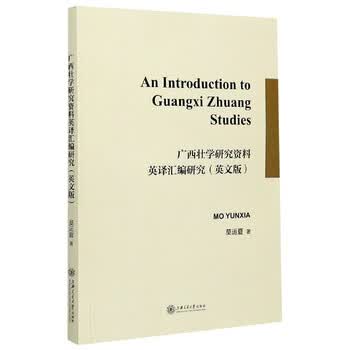 广西壮学研究资料英译汇编研究(英文版)