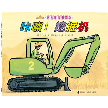 咔嚓！挖掘机【正版图书】