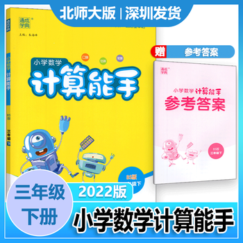 2022春通城学典小学数学计算能手 3三年级下册数学BS北师大版口算速算心算天天练计算小能手 三年级下册
