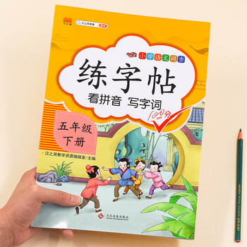 2022年小学生字帖练字语文部编人教版一年级二年级三年级四年级五年级六年级上册下册练字帖课本教材同步描红田字格练字本生字写字练习册 【一本】5年级下册