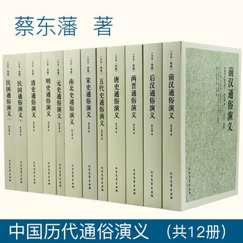蔡东藩中国历史历朝通俗演义（前汉-民国）（全12本）中国历代通俗演义图书籍