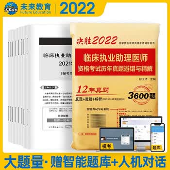 官方2022国家临床执业医师助理医师资格考试教材医学综合指导用书+历年真题与精解+模拟试卷+考点速记 人卫版 执业助理医师历年试卷