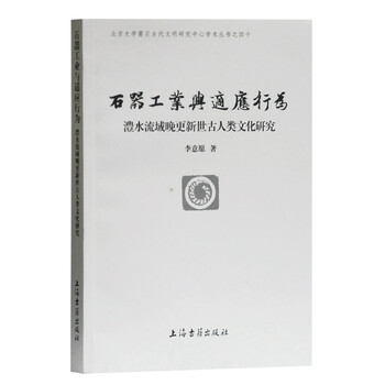 石器工业与适应行为—澧水流域晚更新世古人类文化研究