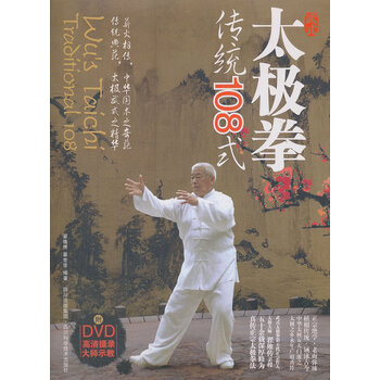 武式太极拳传统108式
