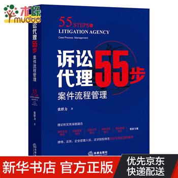 诉讼代理55步：案件流程管理