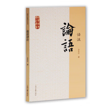 论语译注 国学经典译注丛书