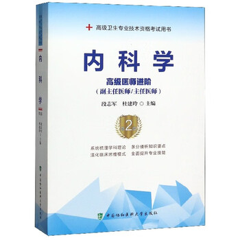 内科学(高级医师进阶副主任医师主任医师第2版高级卫生专业技术资格考试用书)