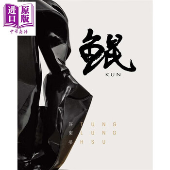 鲲 许东荣 港台原版 许咏涵 艺术家