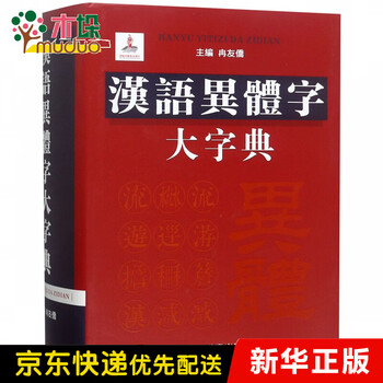 汉语异体字大字典(精)