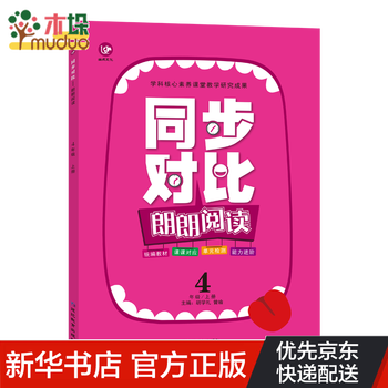 朗朗阅读·语文4年级·上册