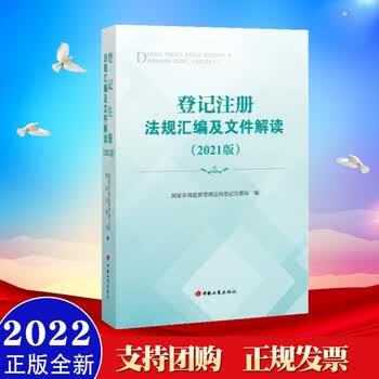 包邮速发 登记注册法规汇编及文件解读（2021版） 中国工商出版社