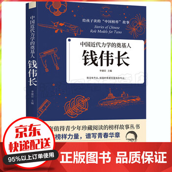 中国近代力学的奠基人:钱伟长 李建臣 华中科技大学出版社 正版书籍 新华书店