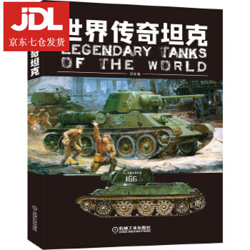 世界传奇坦克 邓涛 9787111651789