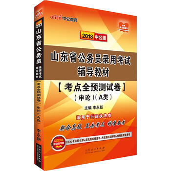 考点全预测申论(A类)  山东人民出版社【正版图书】