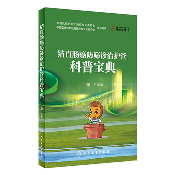 【预售】结直肠癌防筛诊治护管科普宝典 9787117329170