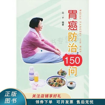 胃癌防治150问 简一平