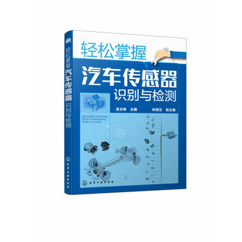 轻松掌握汽车传感器识别与检测