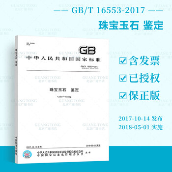 GB/T 16553-2017 珠宝玉石 鉴定 实施日期2018年5月1日 中国标准出版社