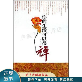 你的生活可以很禅 明慧