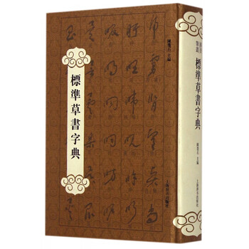 标准草书字典(精)
