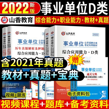 中小学教师d类山香2022年事业单位编制公开招聘考试用书综合应用职测教材历年真题试卷初高陕西省西安市