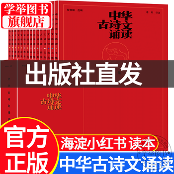 【旗舰店正版包邮】海淀小红书 中华古诗文诵读 小红书读本  程郁缀 全15册 北京大学出版社 正版