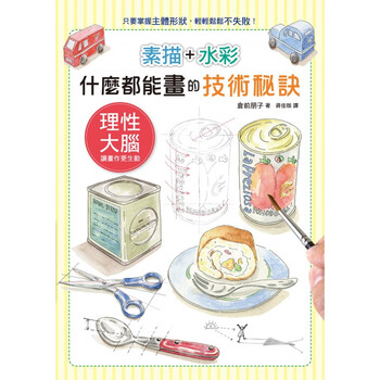 现货台版 素描+水彩 什么都能画的技术秘诀 适合初学者手绘技巧构图基本原则艺术绘画