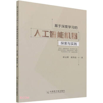 基于深度学习的人工智能机器探索与实践