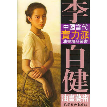 李自健油画艺术 李自健 绘【正版图书】